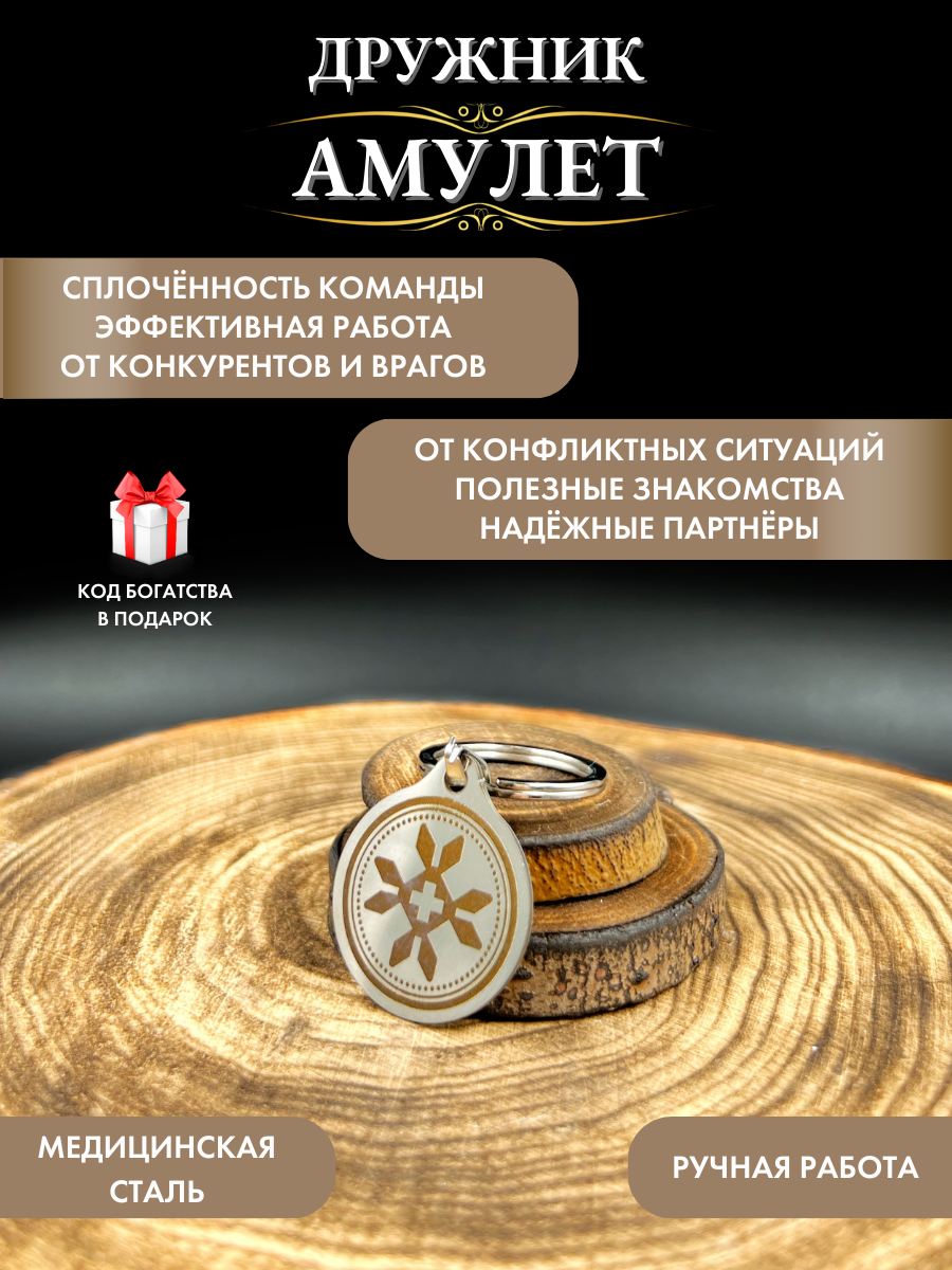 "Амулет "Дружник" - Оберег от Конкурентов" от бренда Gold Tree