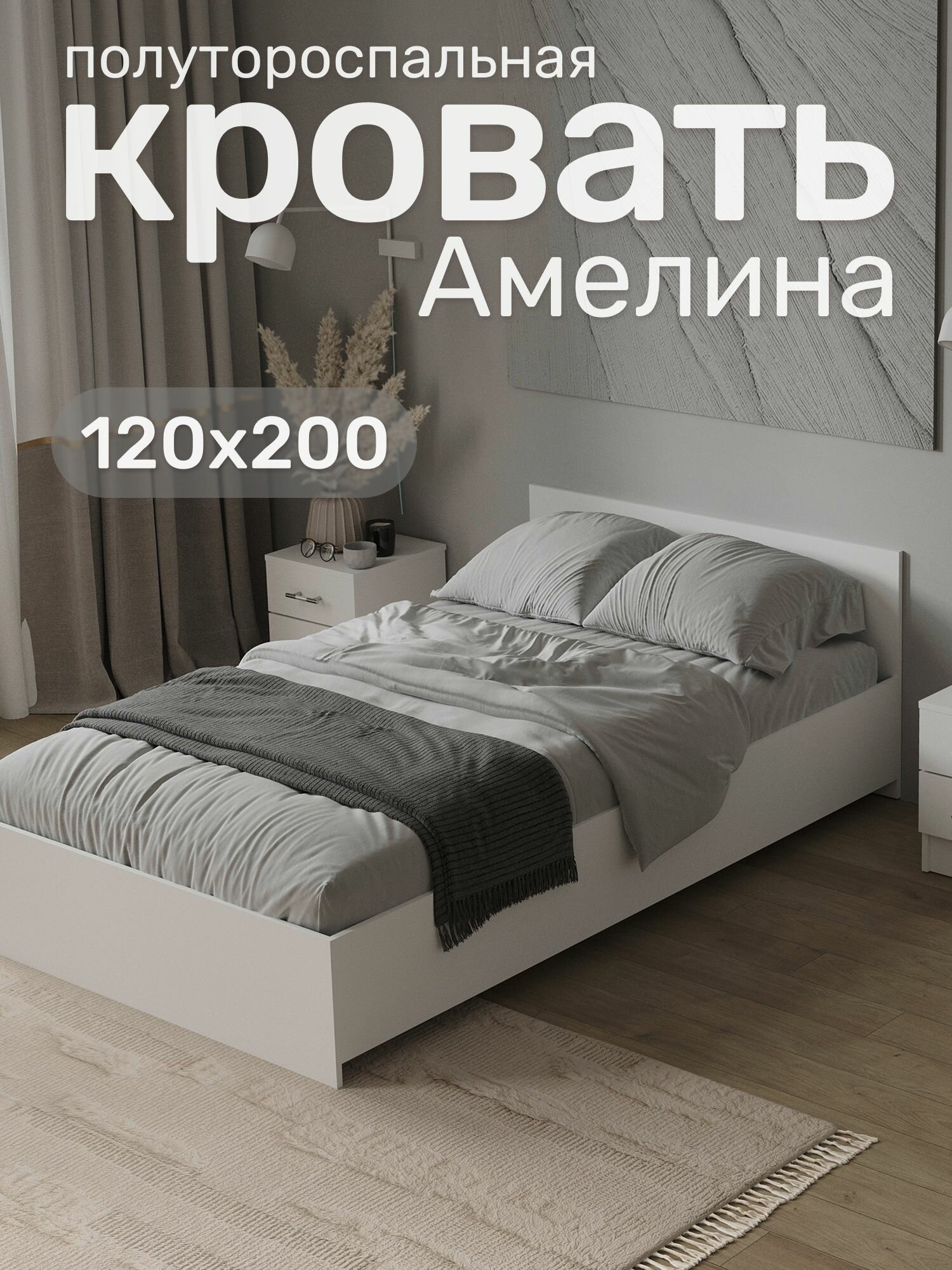 Полутороспальная кровать Амелина 120х200, Белая