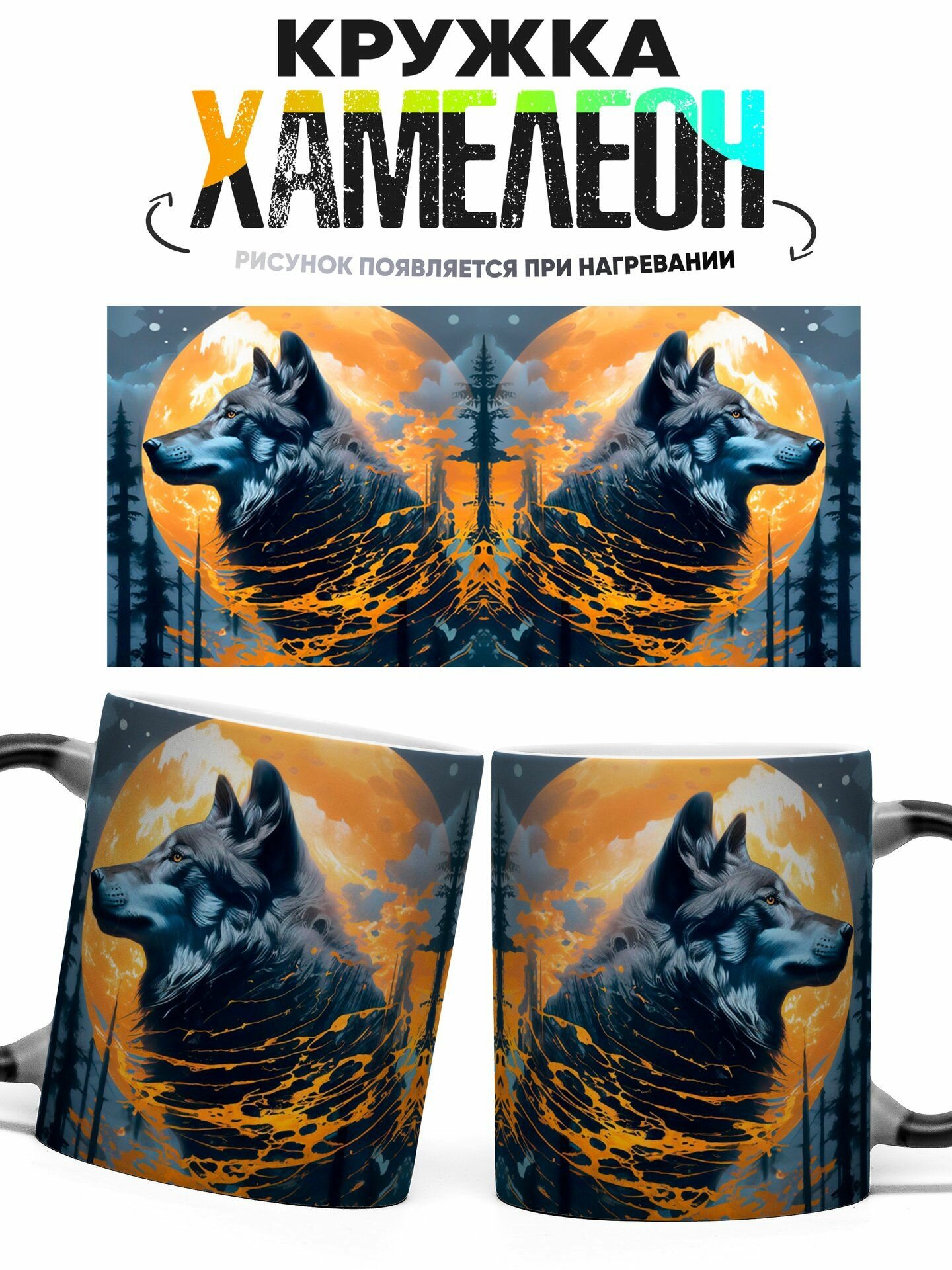 Кружка хамелеон Волк с полной луной 330 мл