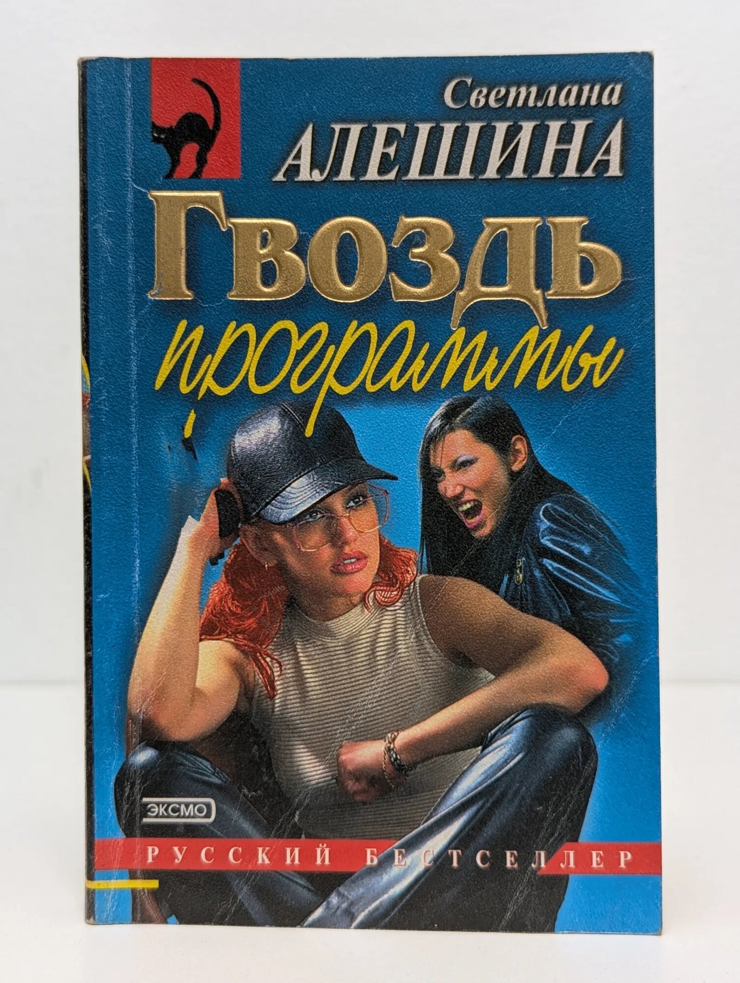Гвоздь программы Алешина Светлана Валентиновна 2000