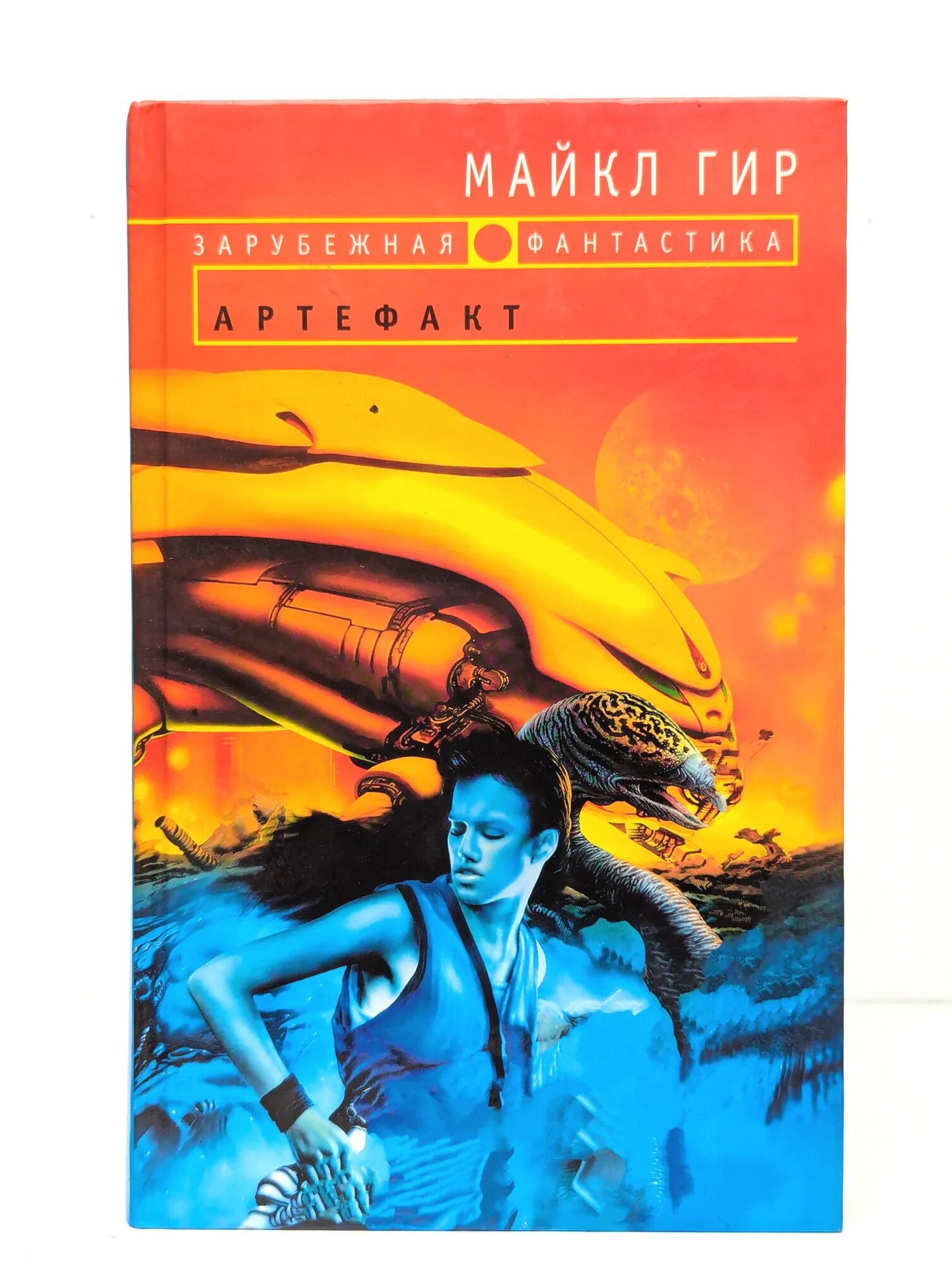 Артефакт Гир Майкл 2004