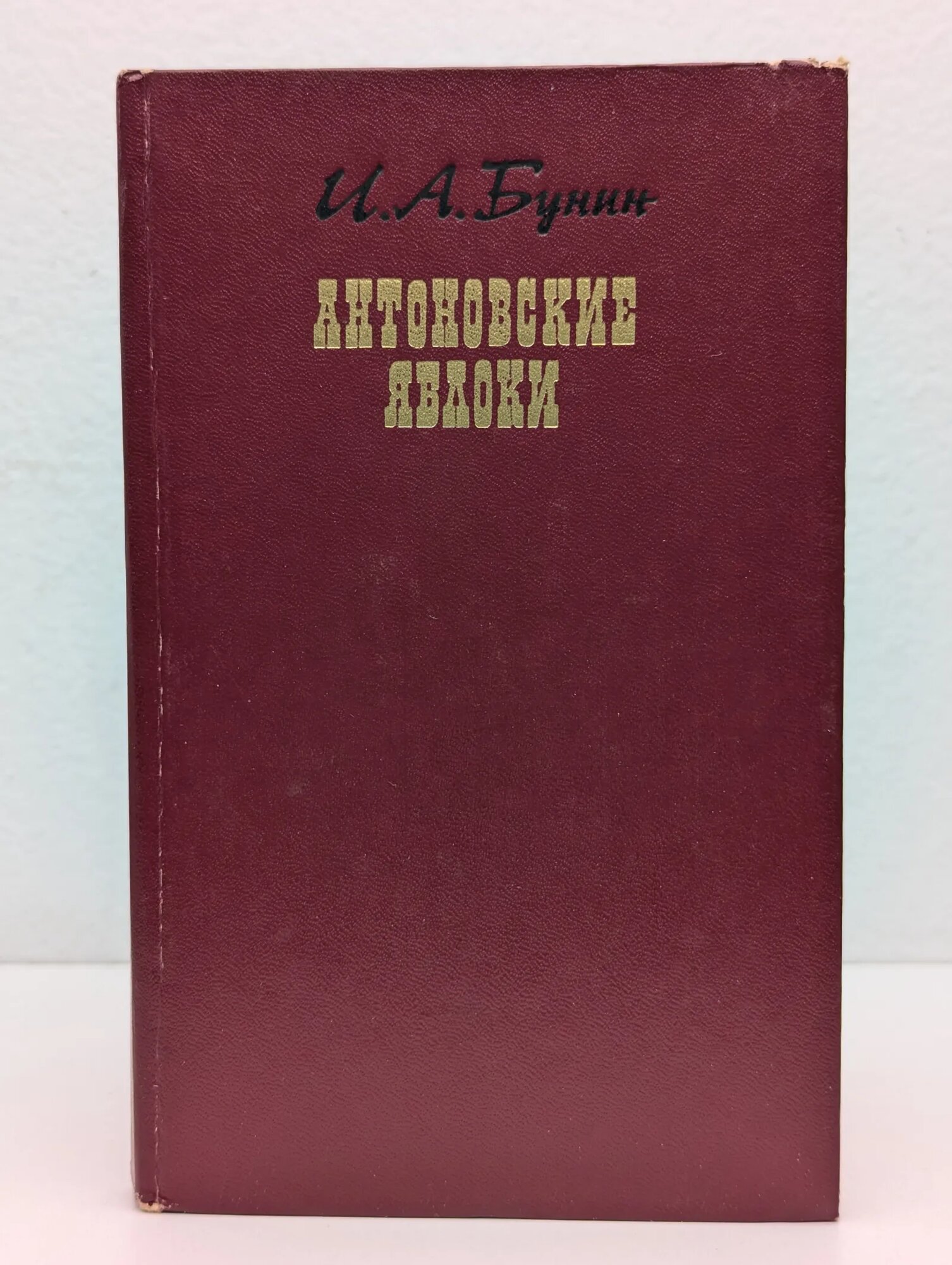 Антоновские яблоки Бунин Иван Алексеевич 1990