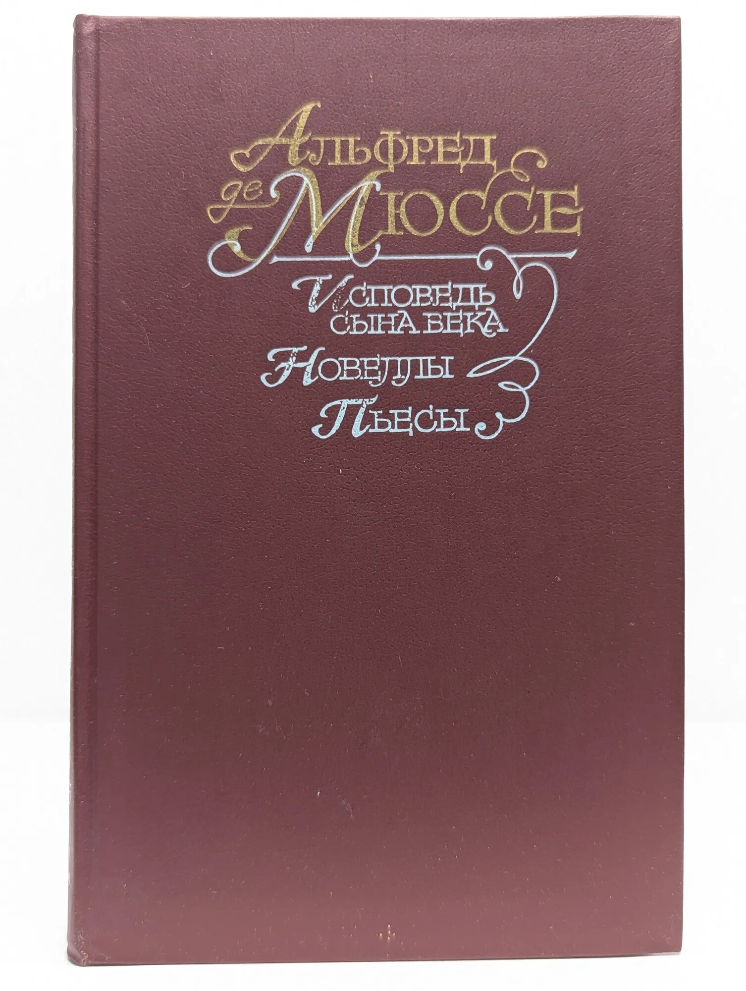 Исповедь сына века. Новеллы. Пьесы Мюссе Альфред 1988