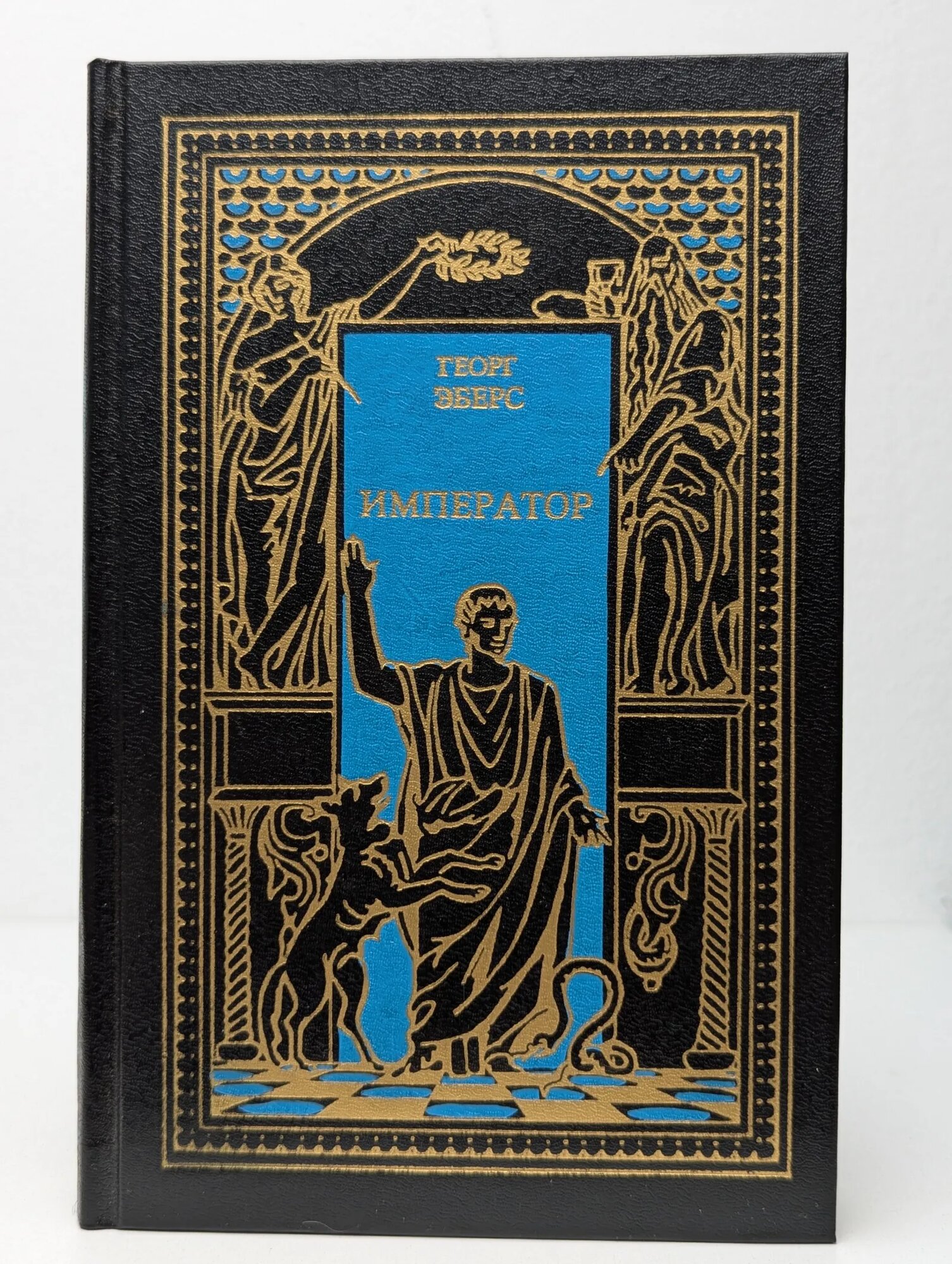 Атосса (Поход Дария в Скифию). Император Георг Эберс, Ульянов Николай Иванович 1993