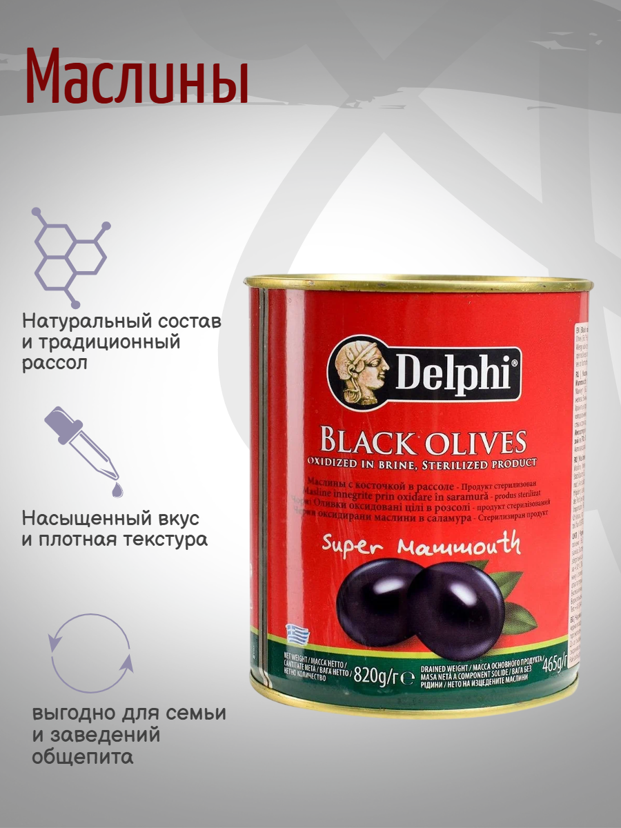 Delphi Маслины с косточкой в рассоле Super Mammouth 820гр