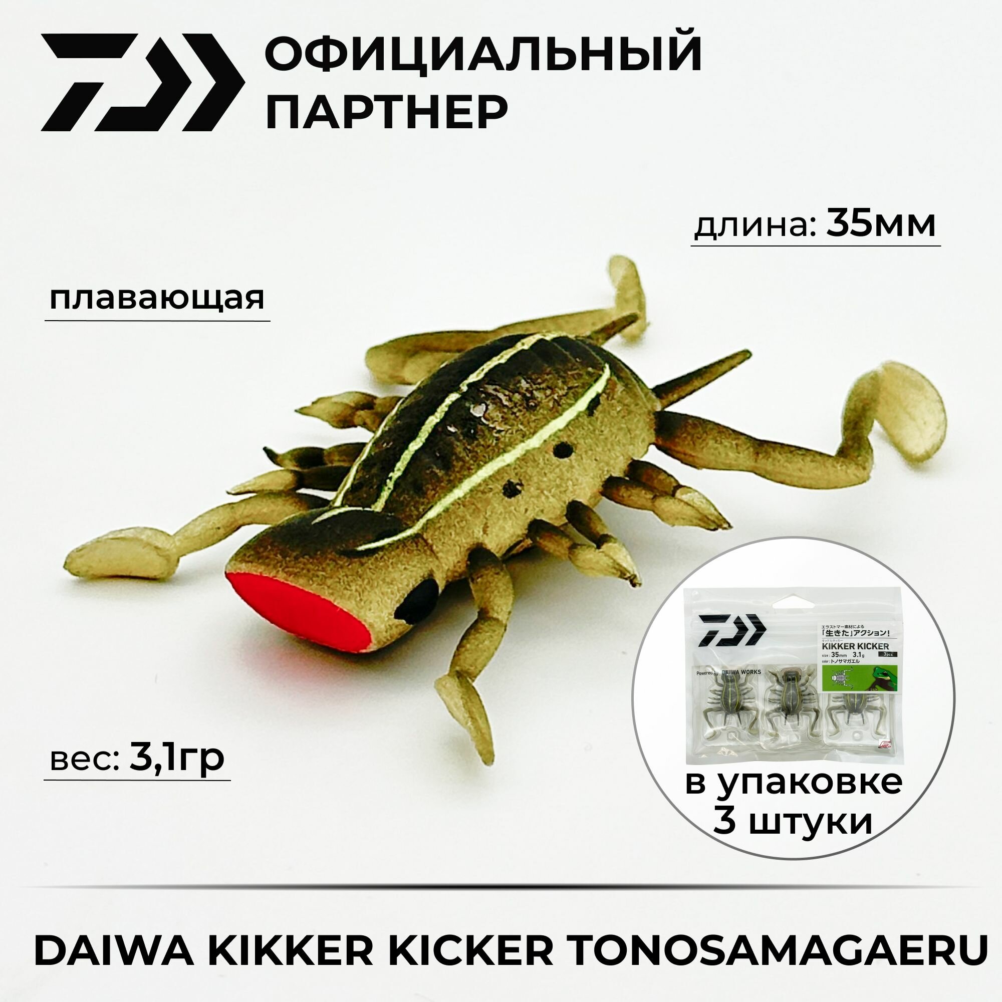Приманка DAIWA KIKKER KICKER TONOSAMAGAERU