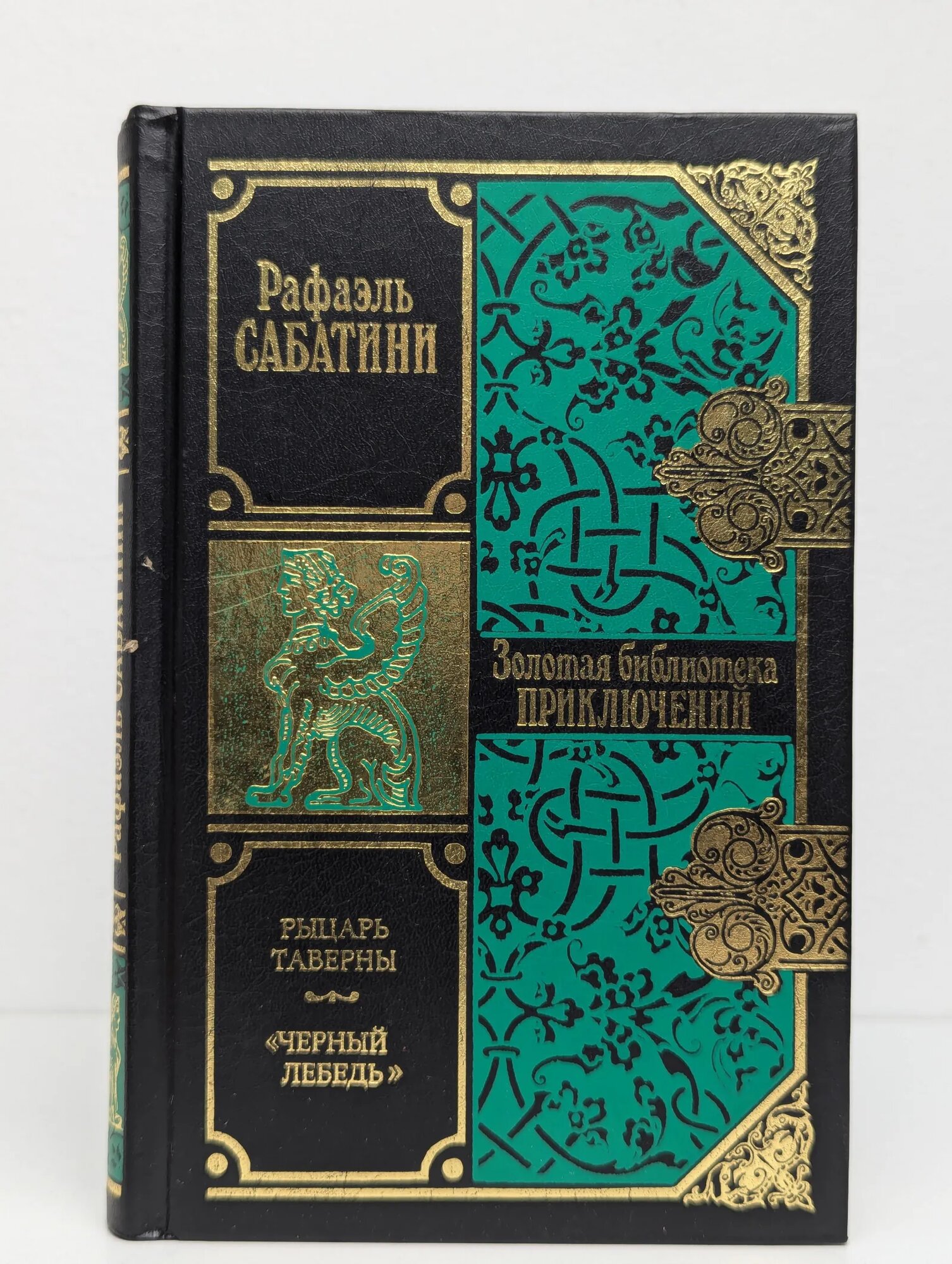 Рыцарь Таверны. Черный Лебедь Сабатини Рафаэль 1999