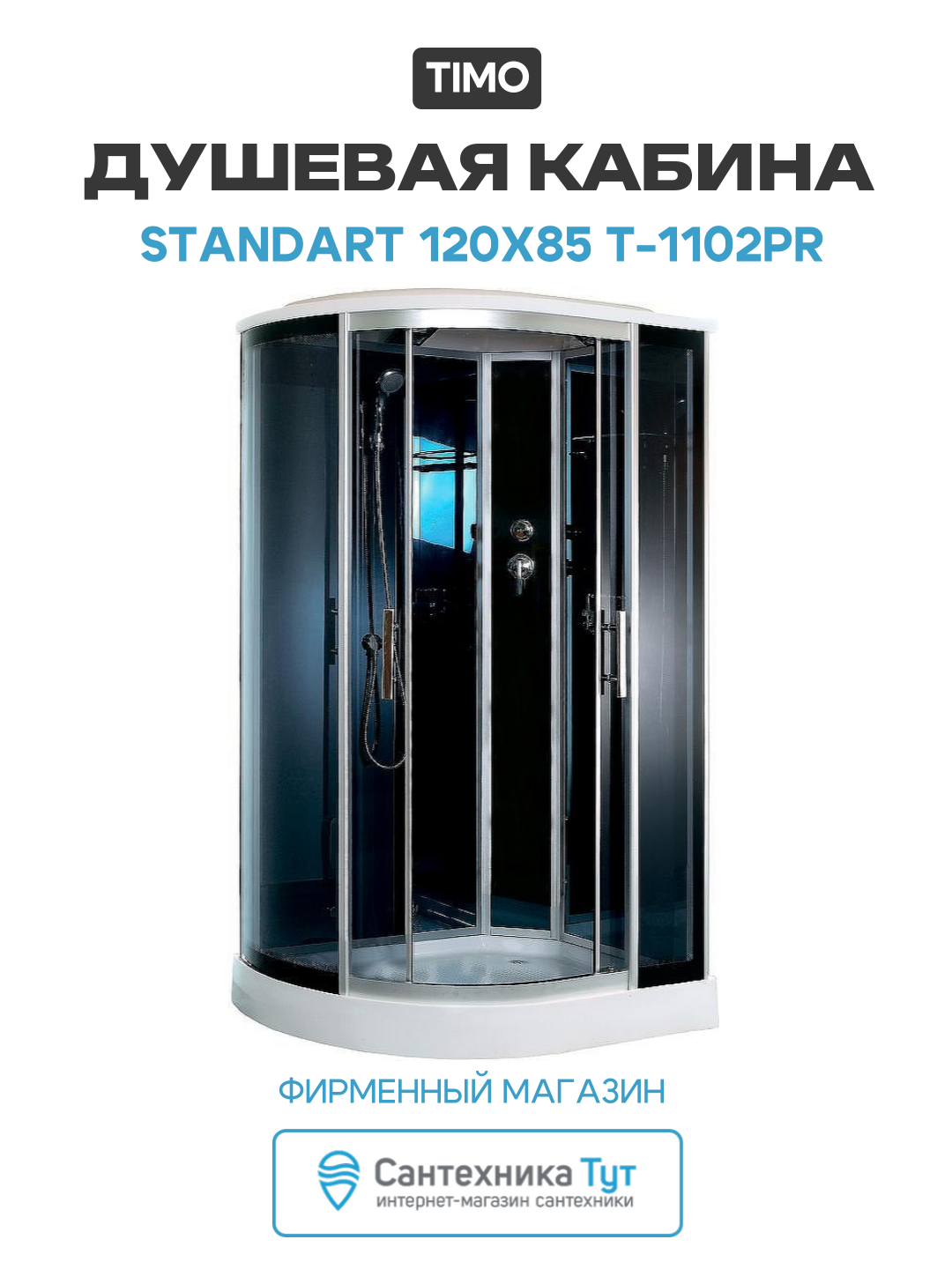 Душевая кабина Timo Standart 120х85 T-1102PR без гидромассажа без гидромассажа хром