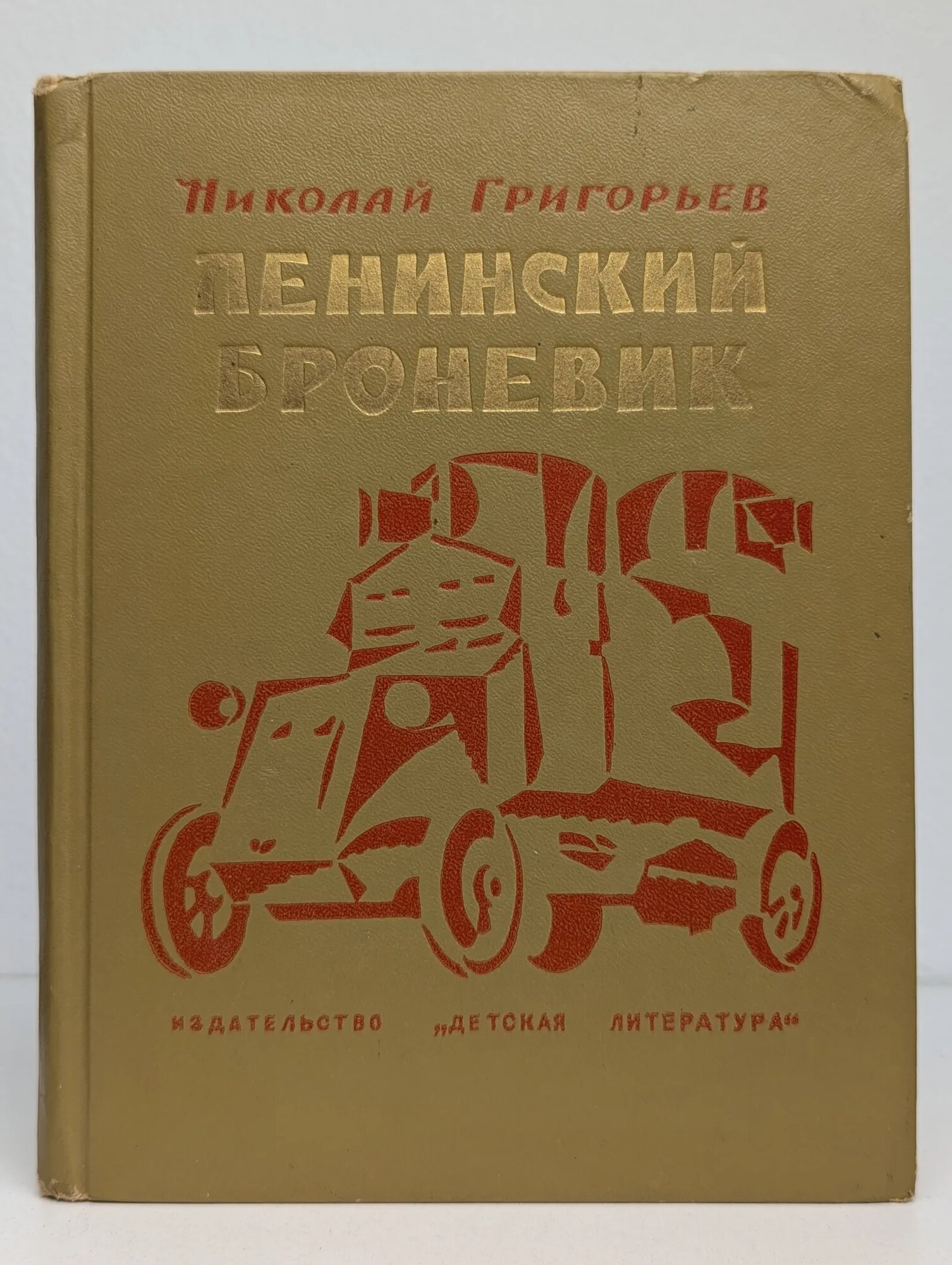 Ленинский броневик Николай Григорьев 1970