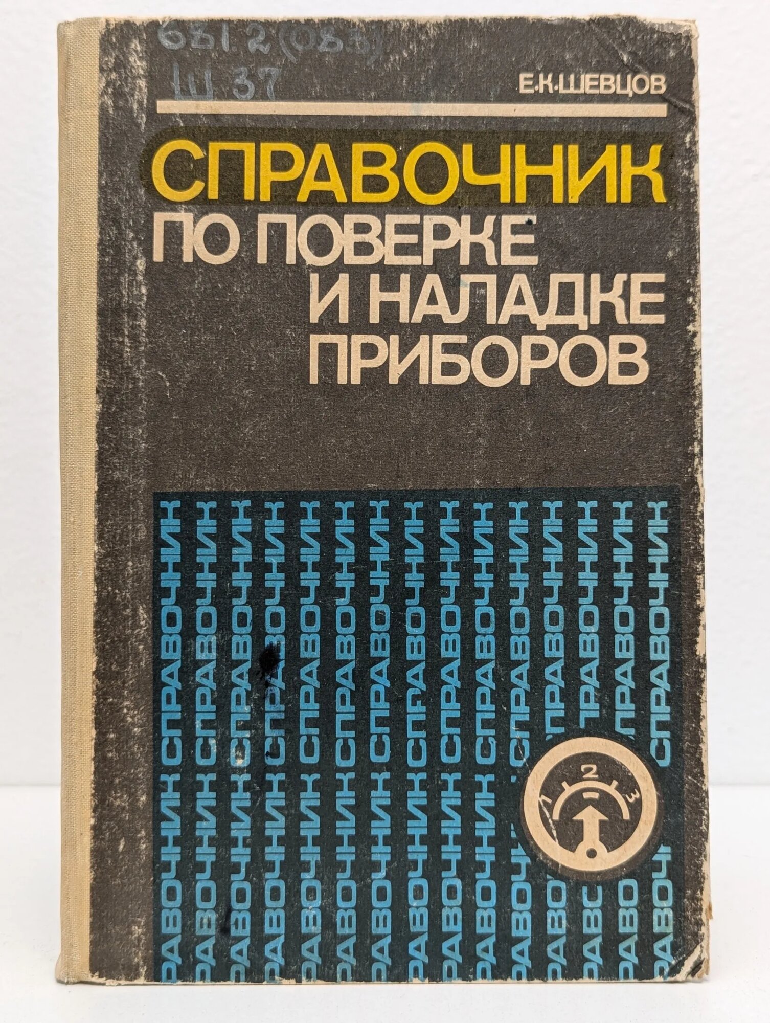 Справочник по поверке и наладке приборов Шевцов Евгений Кириллович 1981