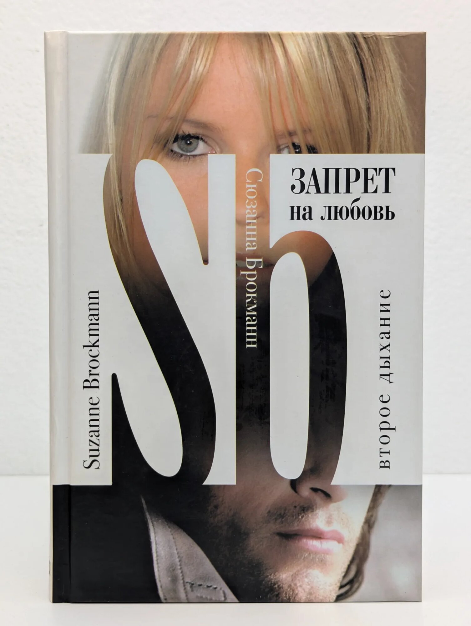 Запрет на любовь. Второе дыхание Брокманн Сюзанна 2008