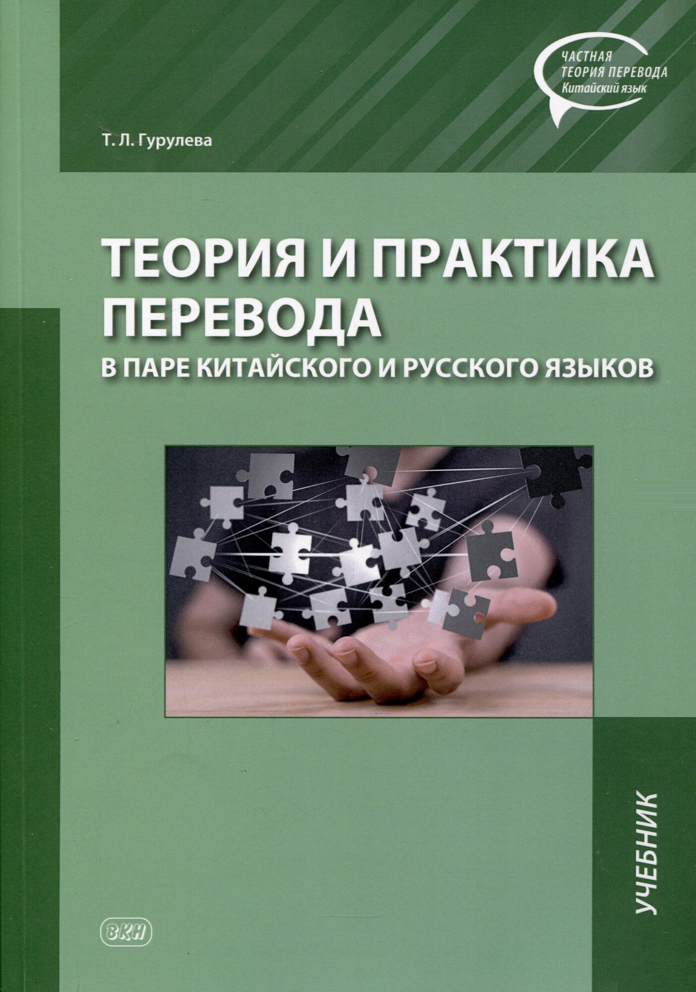 Книга: "Теория и практика перевода в паре китайского и русского языков. Учебник" от Гурулева Т, русский язык, Филология