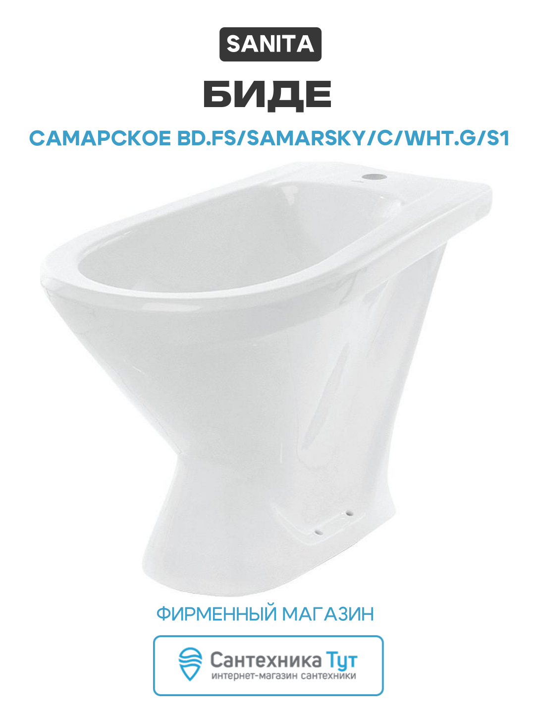 Биде Sanita Самарское BD. FS/Samarsky/C/WHT. G/S1 Белое фарфор напольный