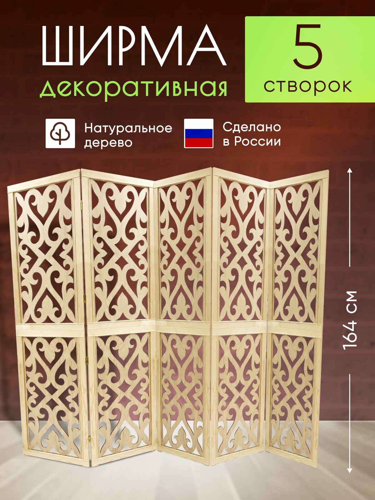 Ширма декоративная складная для зонирования