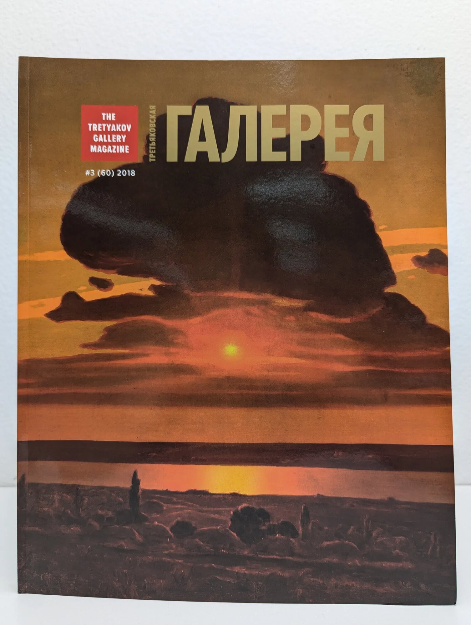 Третьяковская галерея / The Tretyakov Gallery Magazine Рожин Александр Иванович (ред.) 2018
