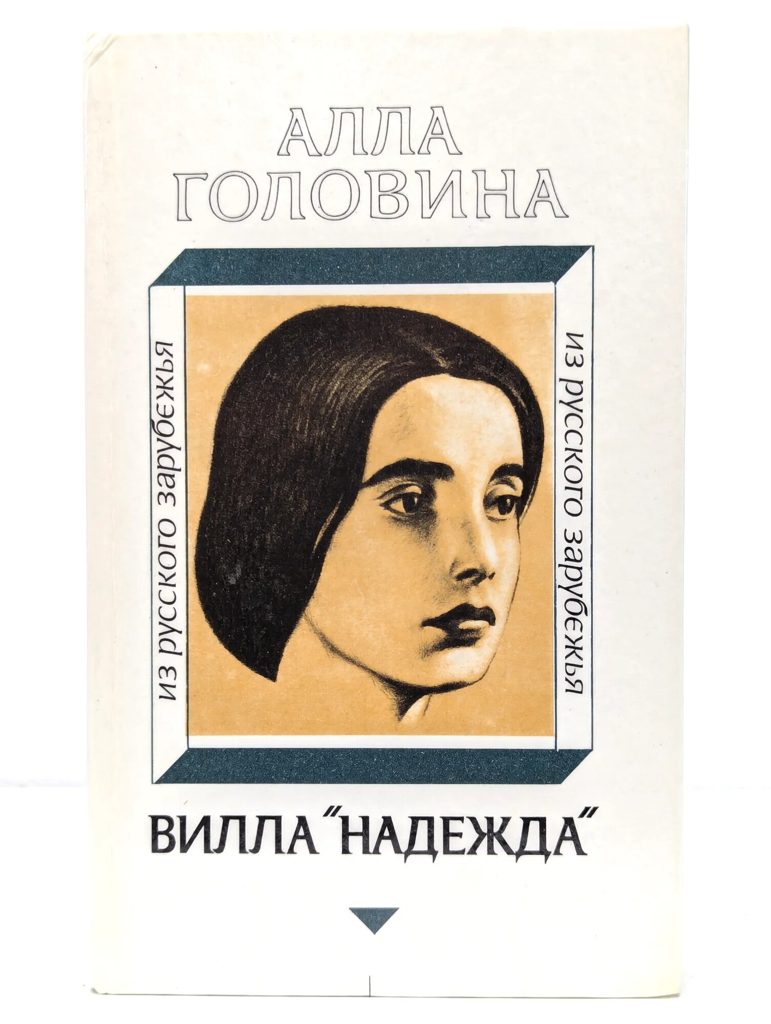 Вилла "Надежда" Головина Алла Сергеевна 1992