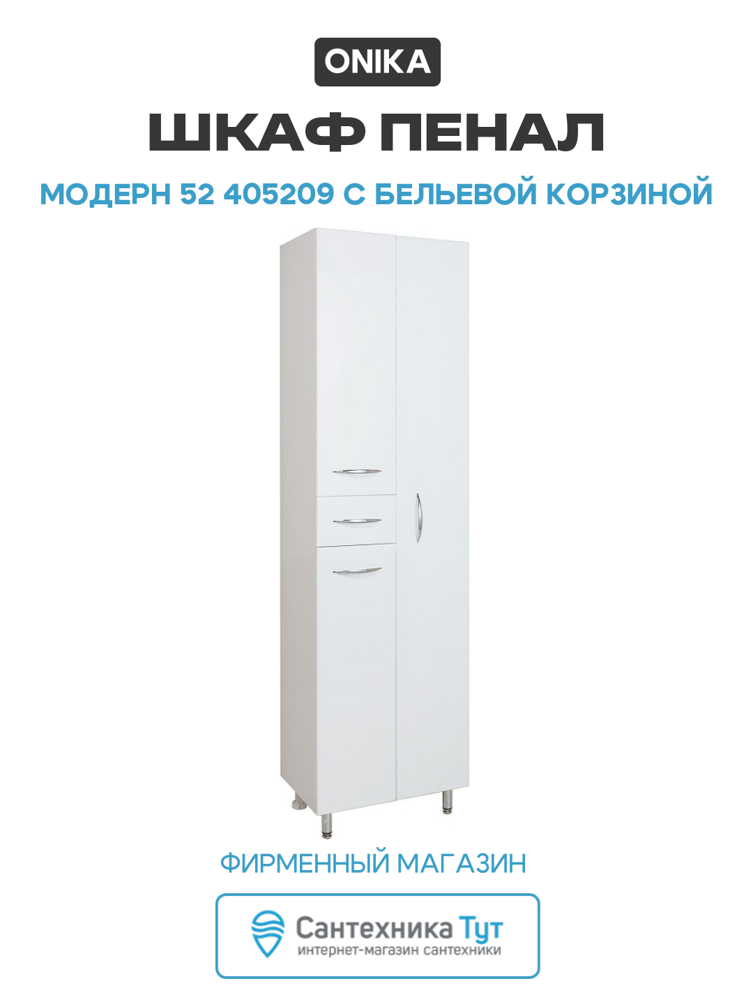 Шкаф пенал Onika Модерн 52 405209 с бельевой корзиной цвет Белый