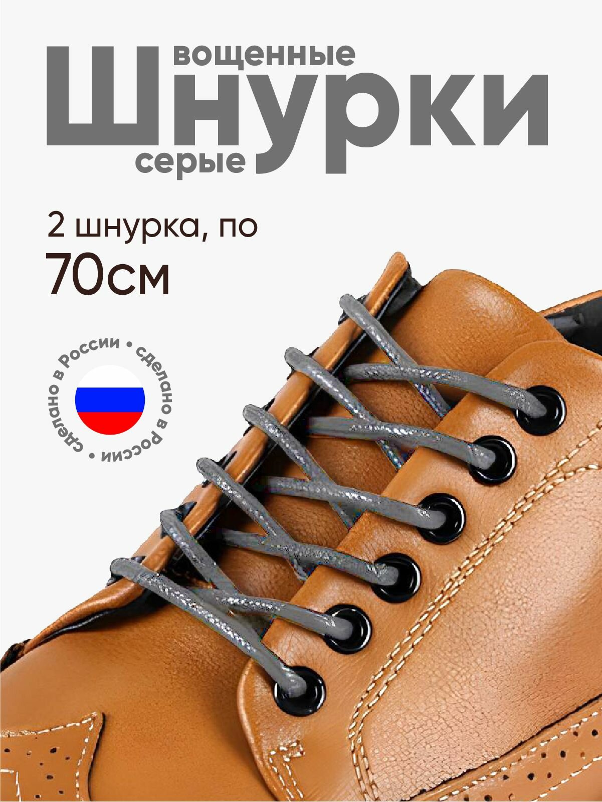 Шнурки 70 сантиметров вощёные / для туфель / серые, толщина 2 мм,1 пара (2 шнурка). Сделаны в России.