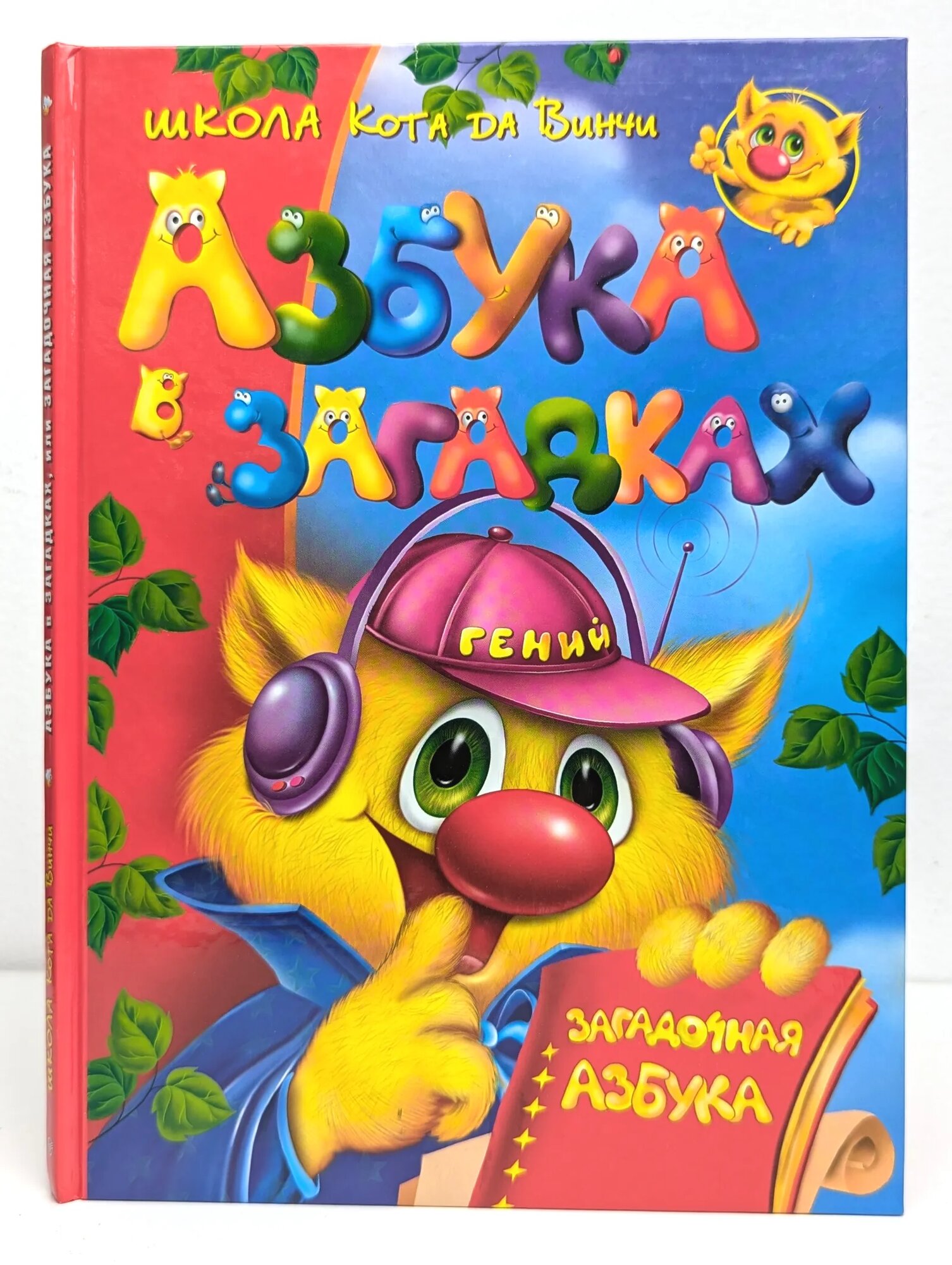 Азбука в загадках, или Загадочная азбука Дмитриева Валентина Геннадьевна 2008