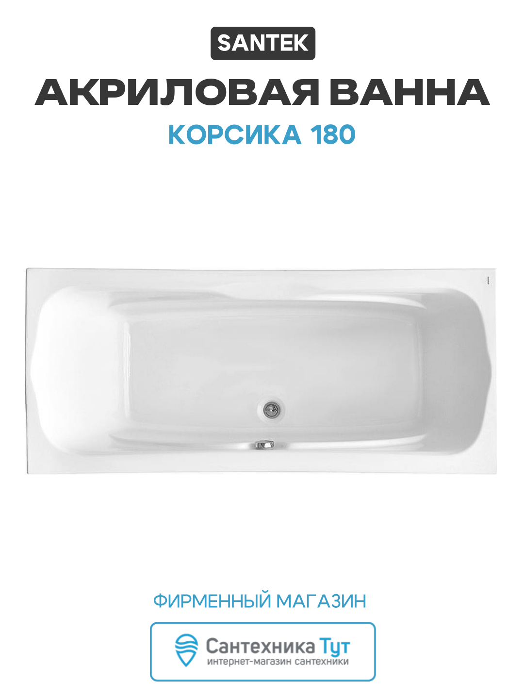 Акриловая ванна Santek Корсика 180 без гидромассажа Прямоугольная
