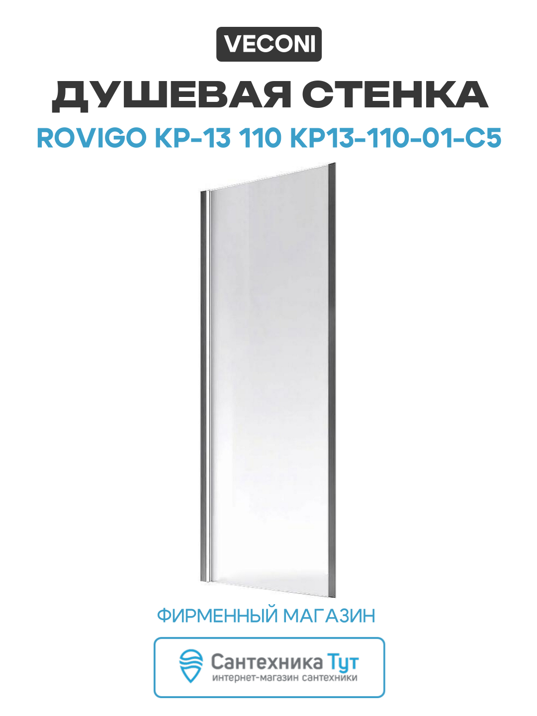 Душевая стенка Veconi Rovigo KP-13 110 KP13-110-01-C5 профиль Хром стекло прозрачное алюминий хром Италия