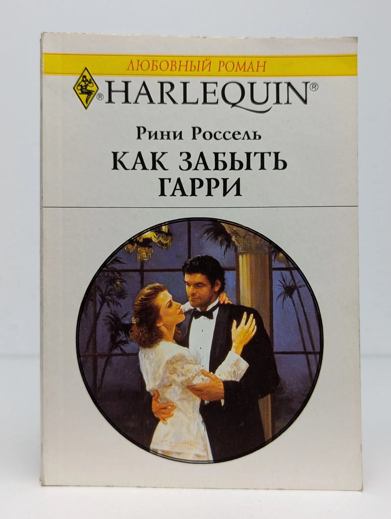 Как забыть Гарри Россель Рини 1998