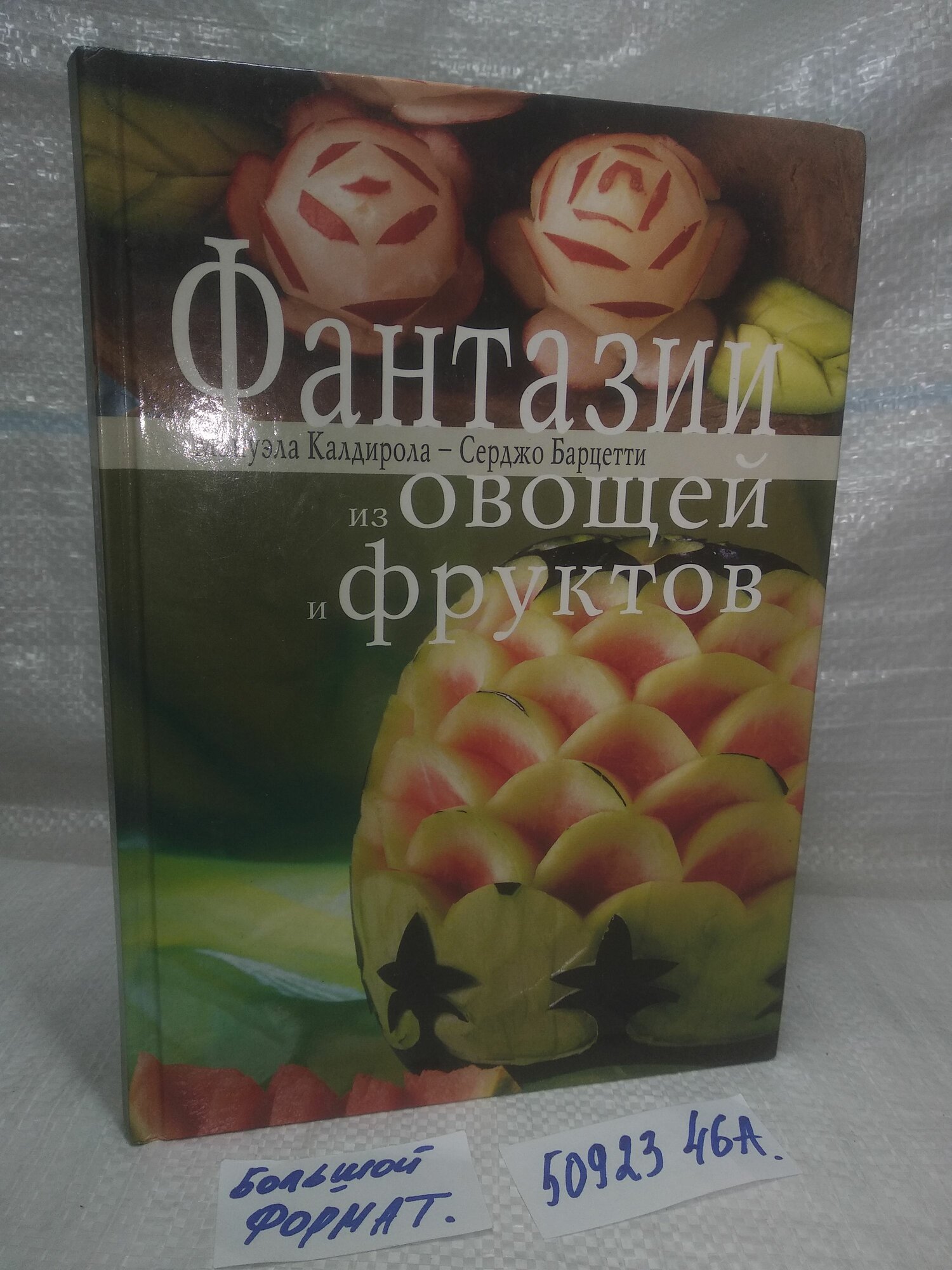 Фантазии из овощей и фруктов Барцетти Серджо, Калдирола Мануэла