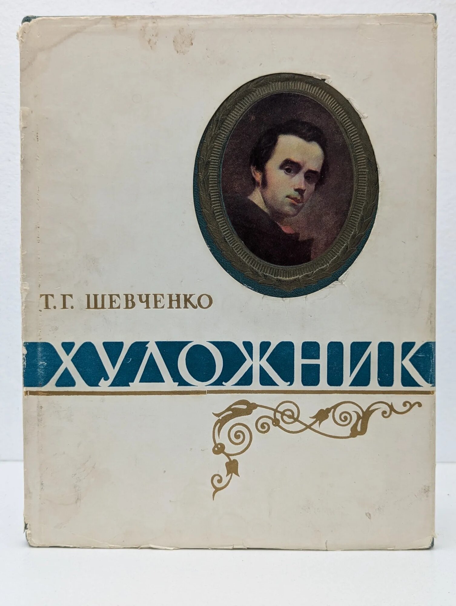 Художник Шевченко Тарас Григорьевич 1961