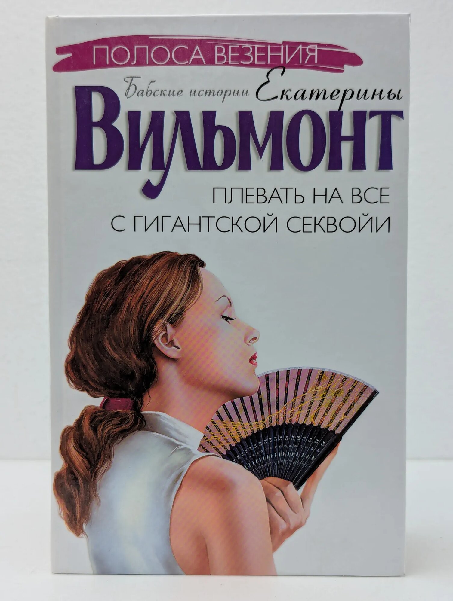 Плевать на все с гигантской секвойей Вильмонт Екатерина Николаевна 2003