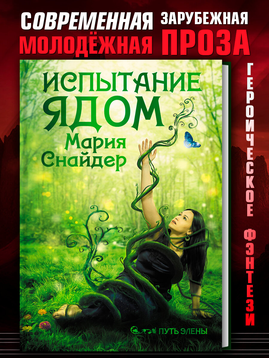 Испытание ядом