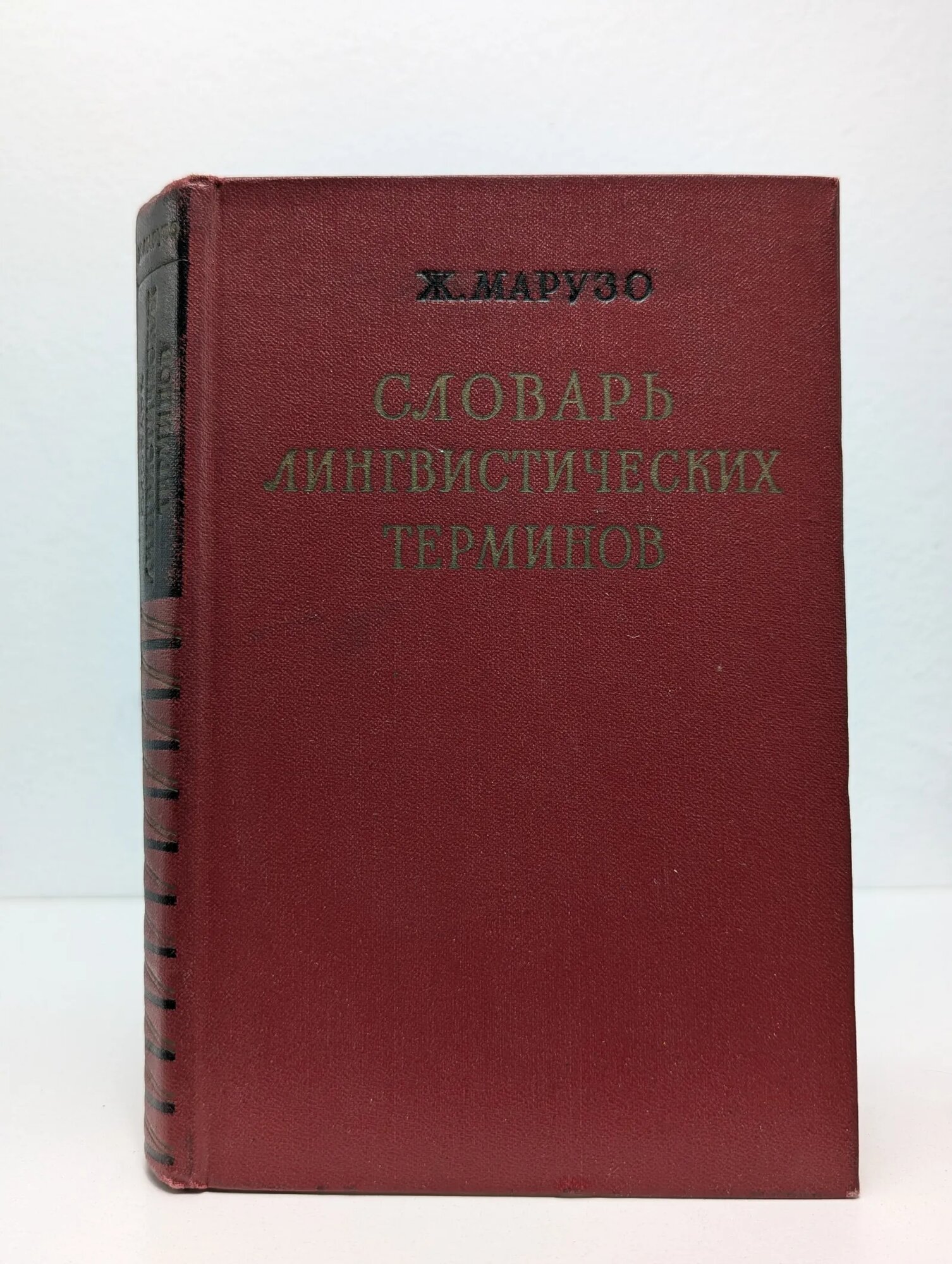 Словарь лингвистических терминов Марузо Жюль 1960