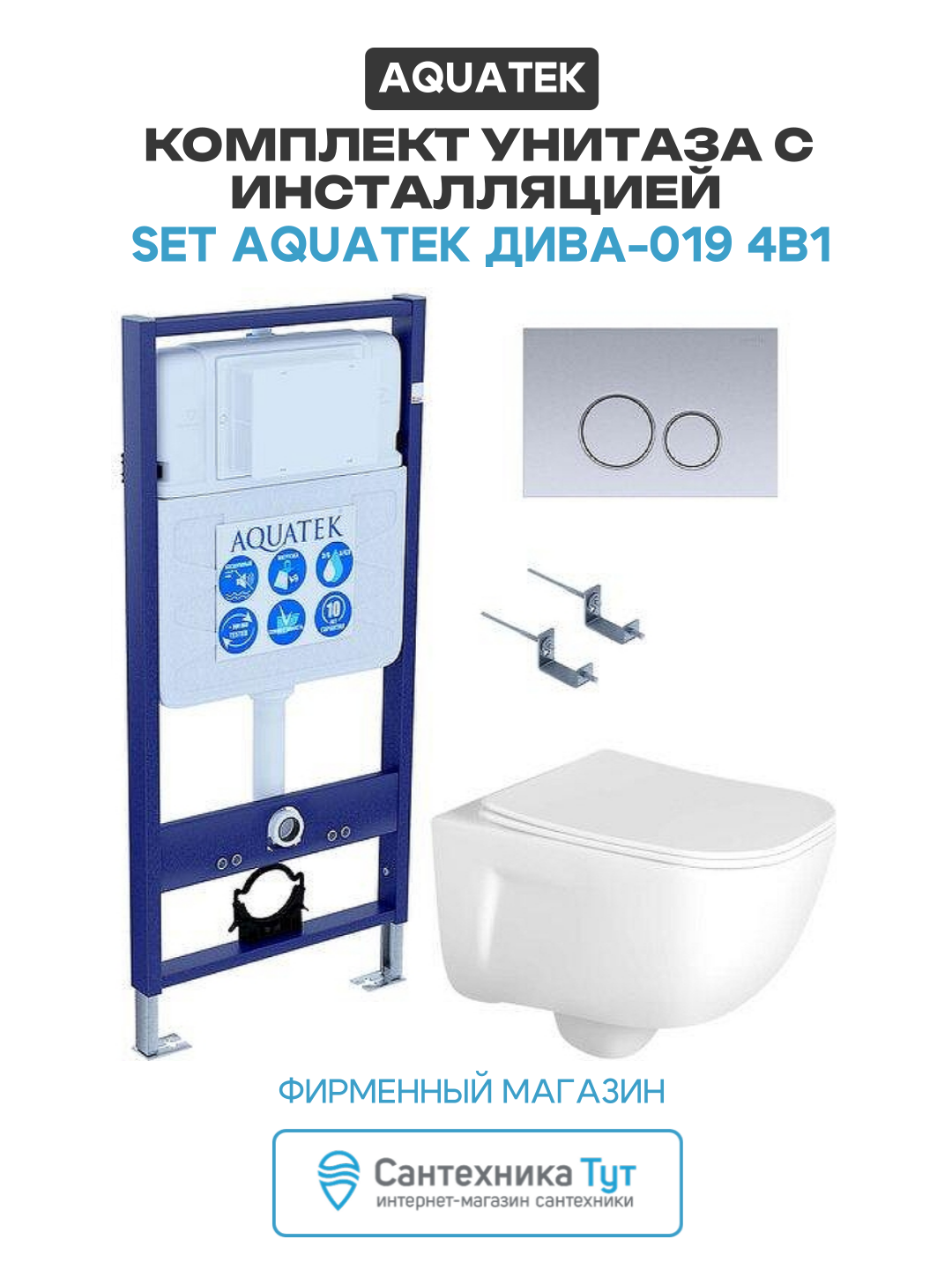 Комплект унитаза с инсталляцией Aquatek Set Aquatek Дива-019 4в1 с сиденьем Микролифт и клавишей смыва