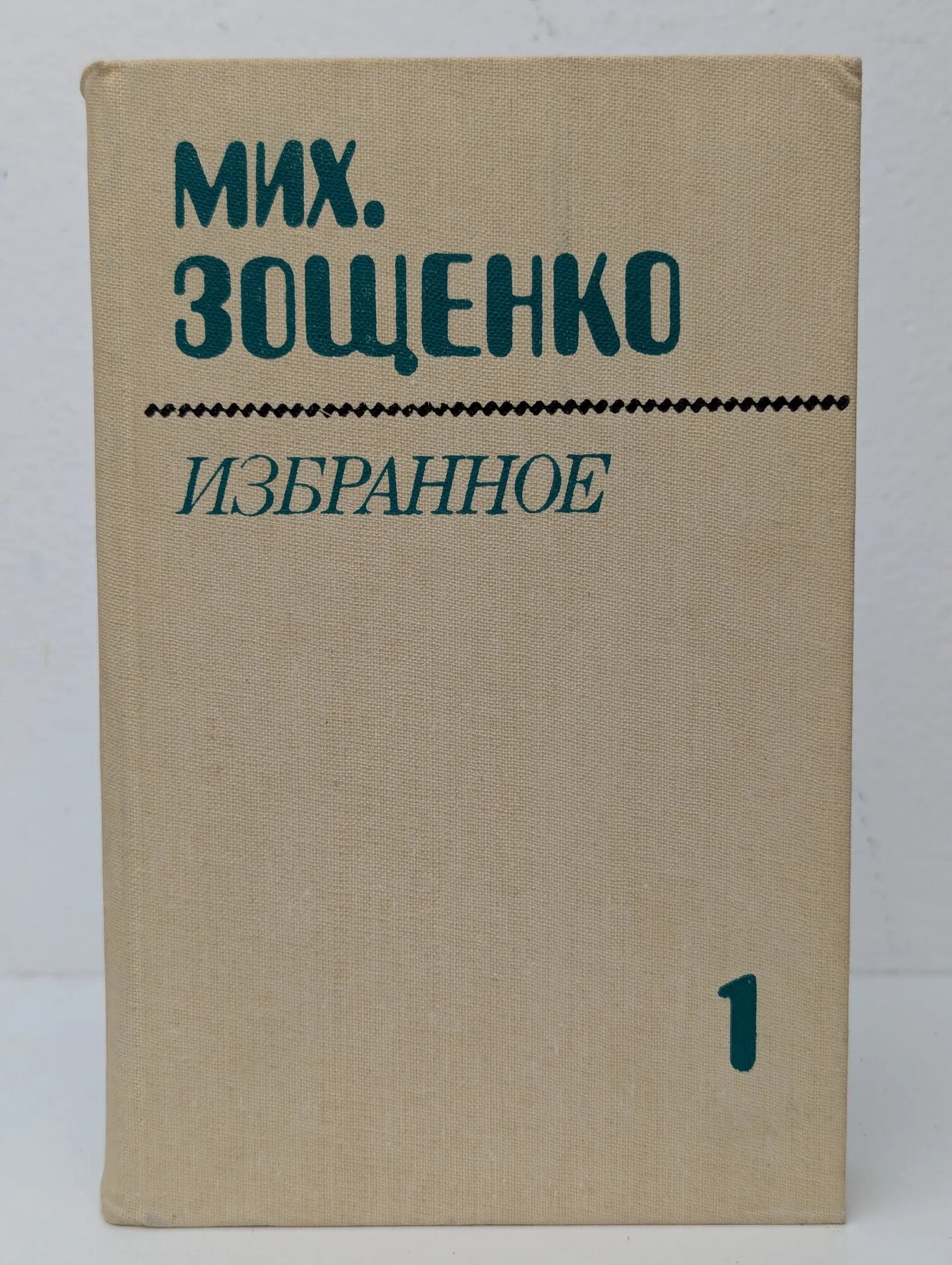 Михаил Зощенко. Избранное в 2 томах. Том 1. Рассказы и фельетоны. Повести Зощенко Михаил Михайлович 1983