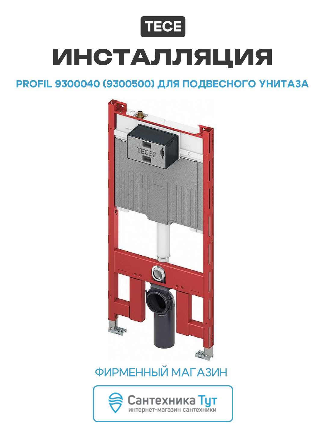Инсталляция Tece Profil 9300040 (9300500) для подвесного унитаза без кнопки смыва для подвесных унитазов Германия