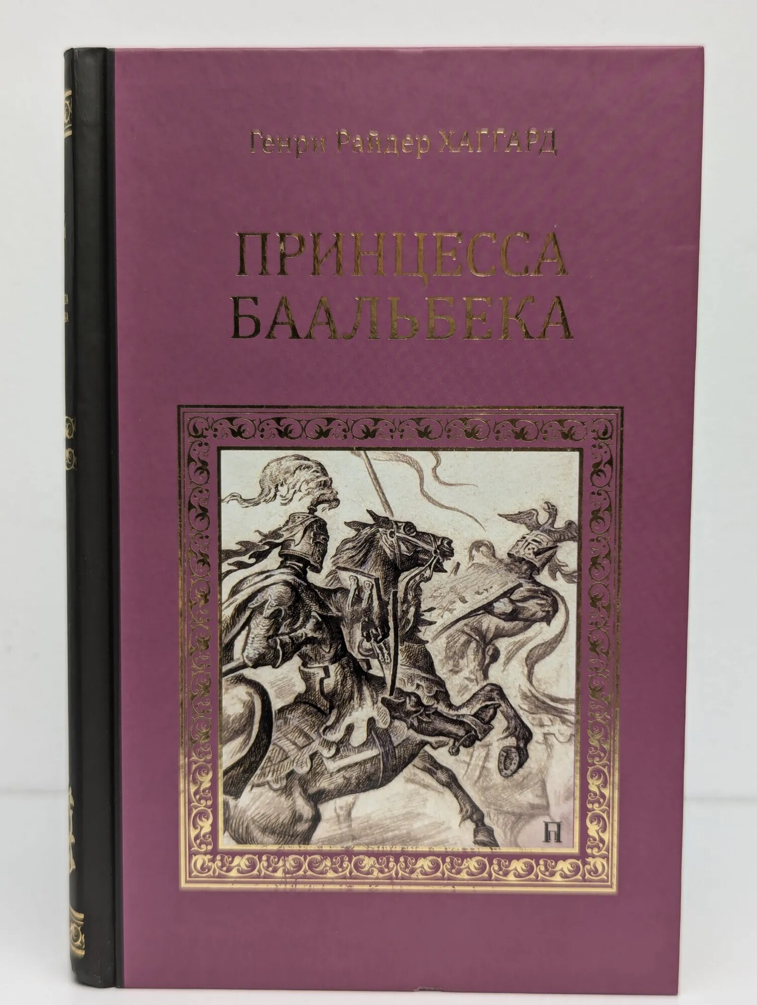 Принцесса Баальбека Хаггард Генри Райдер 2012
