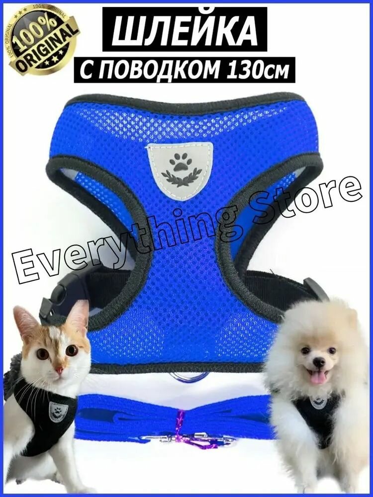 Шлейка прогулочная с поводком для собак и кошек