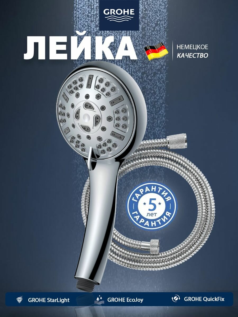 GROHE Лейка для душа со шлангом , 8 режима струи , Шланг для душа 1.5м