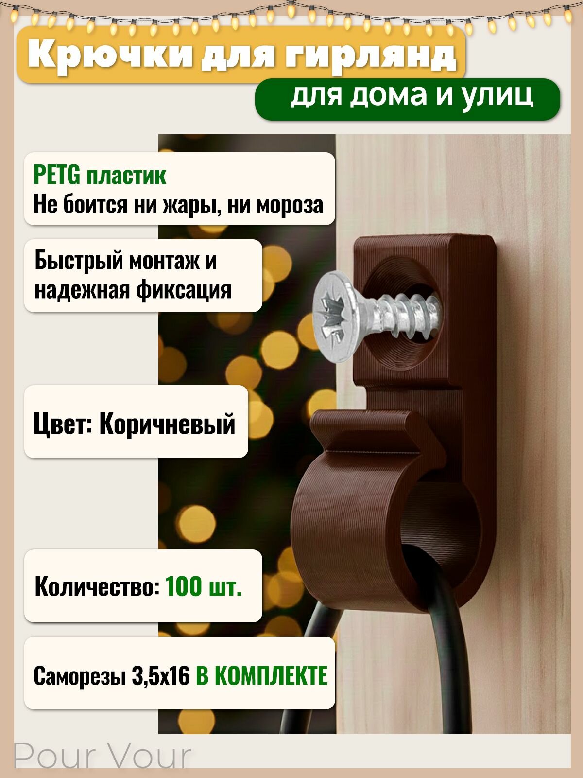 Крючки для уличных гирлянд 100 шт. + саморезы в комплекте