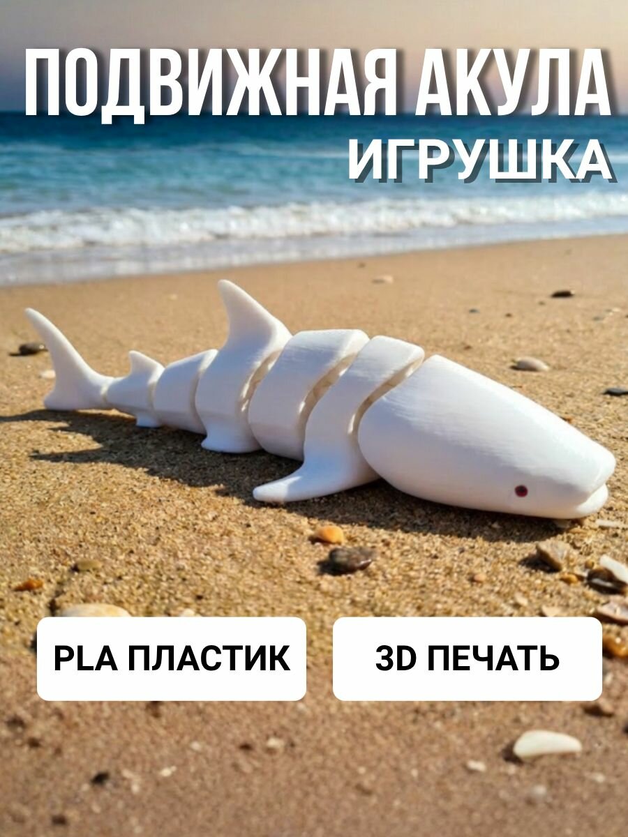 Игрушка Подвижная "Белая Акула" фиджет - антистресс для детей и взрослых