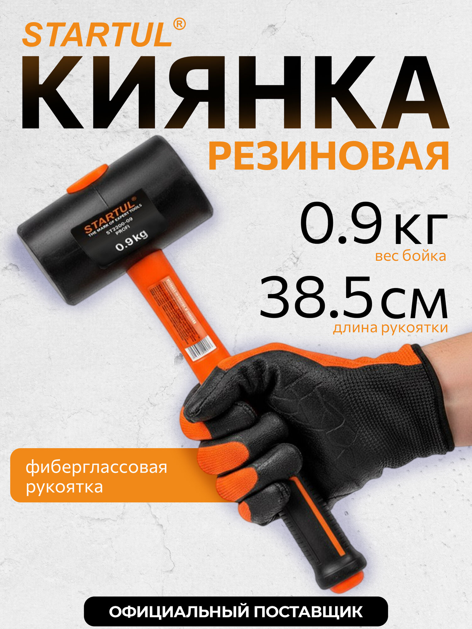 Киянка резиновая 0,9 кг с фибергласовой рукояткой STARTUL Profi черный (ST2200-09)