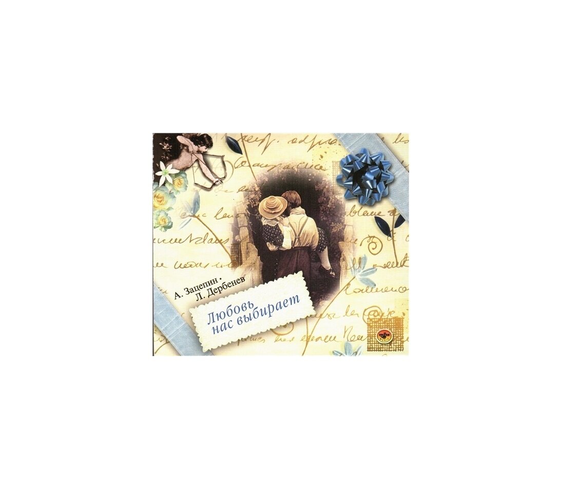 Диск Любовь Нас Выбирает А. Зацепин Л. Дербенев (1 CD)