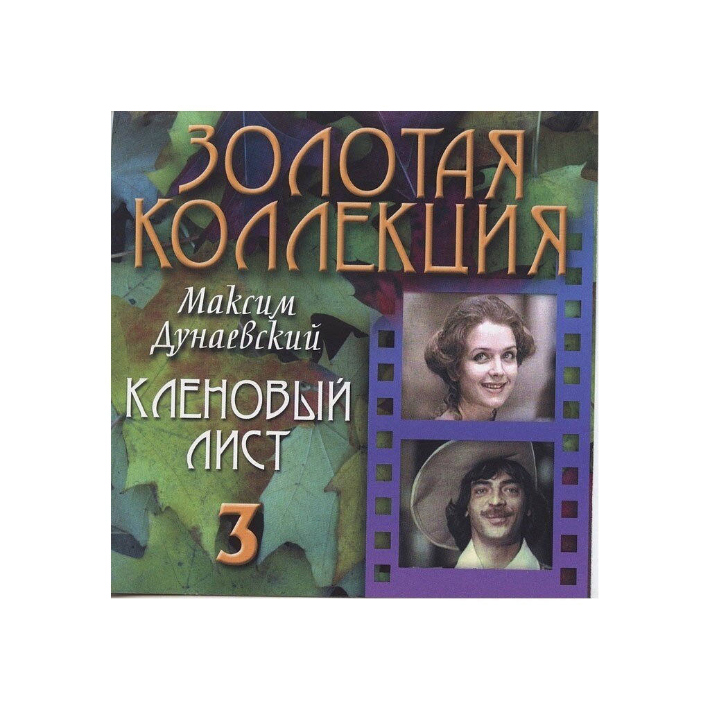 Диск Максим Дунаевский - Кленовый Лист (1 CD)