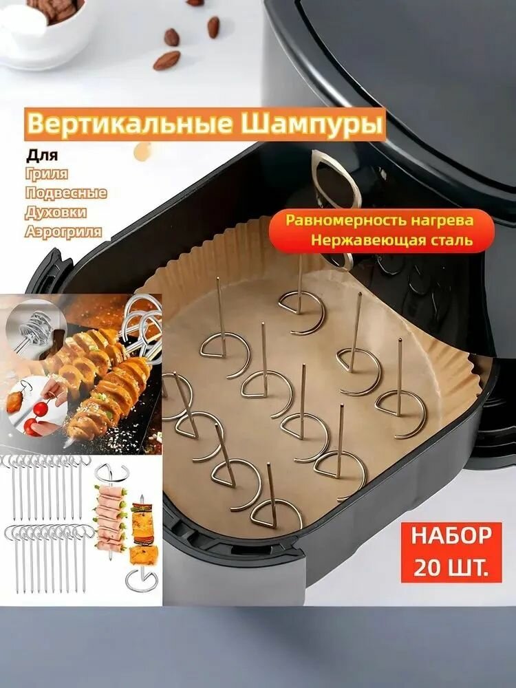 Шампуры для аэрогриля и духовки