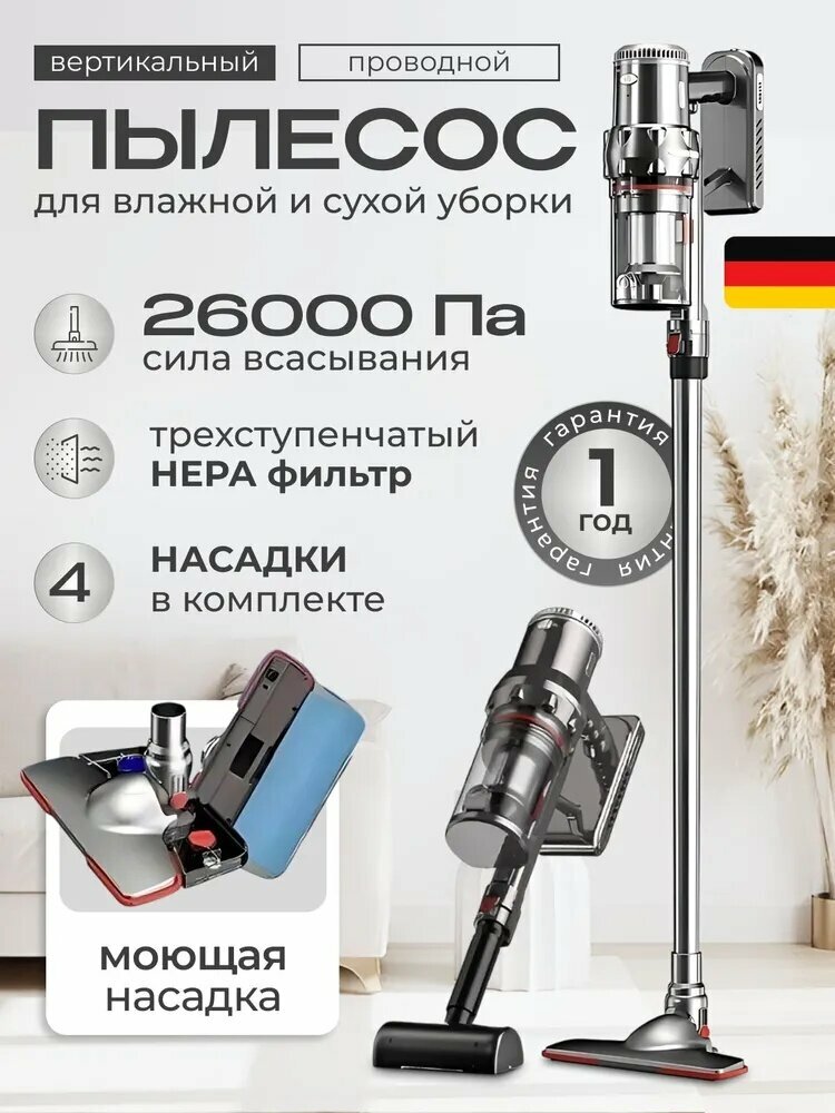 Пылесос, вертикальный, проводной, моющий, телескопическая труба, крепление для стены