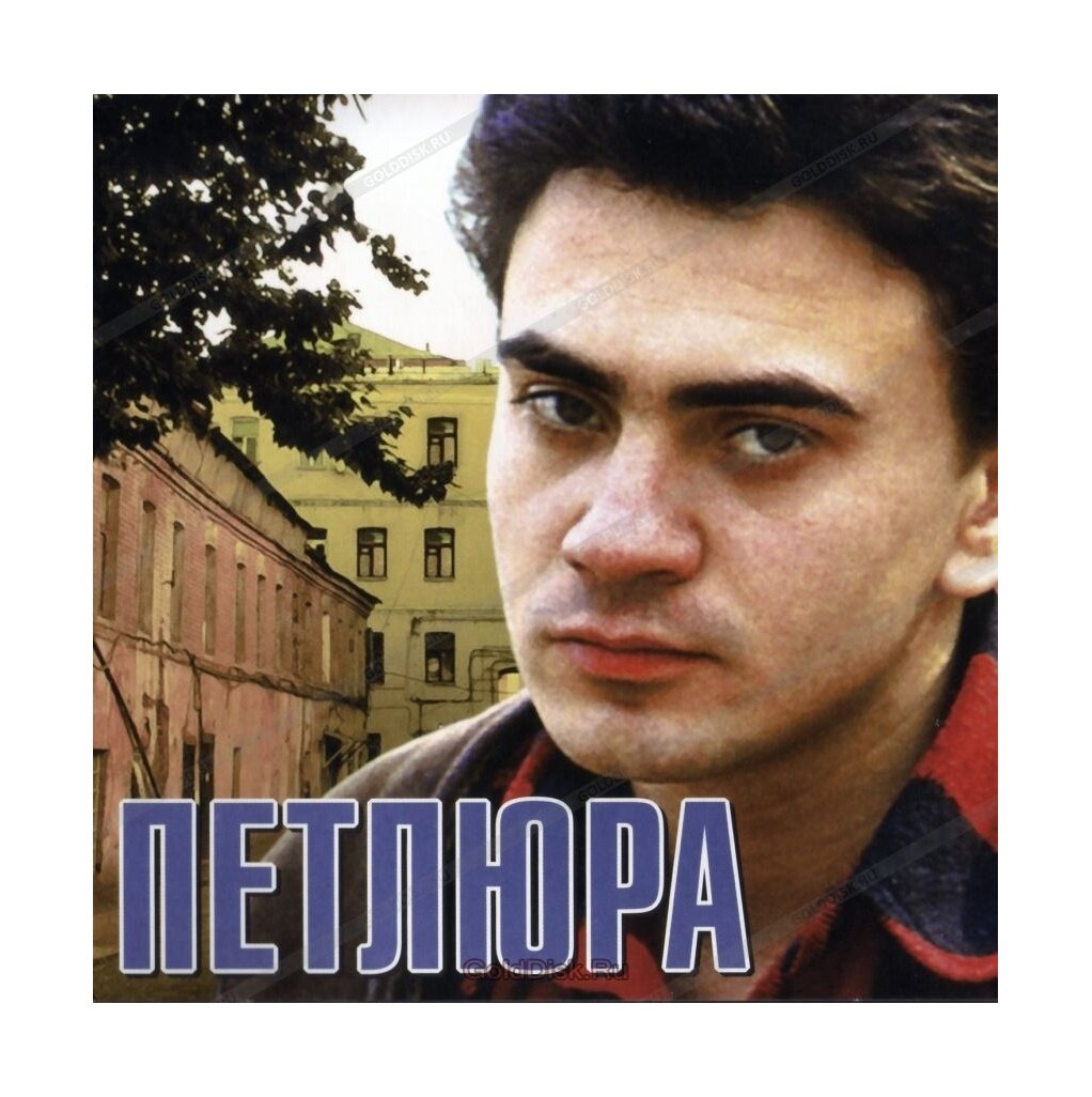 Диск петлюра: Звёзды Шансона. Петлюра (digipack) (1 CD)