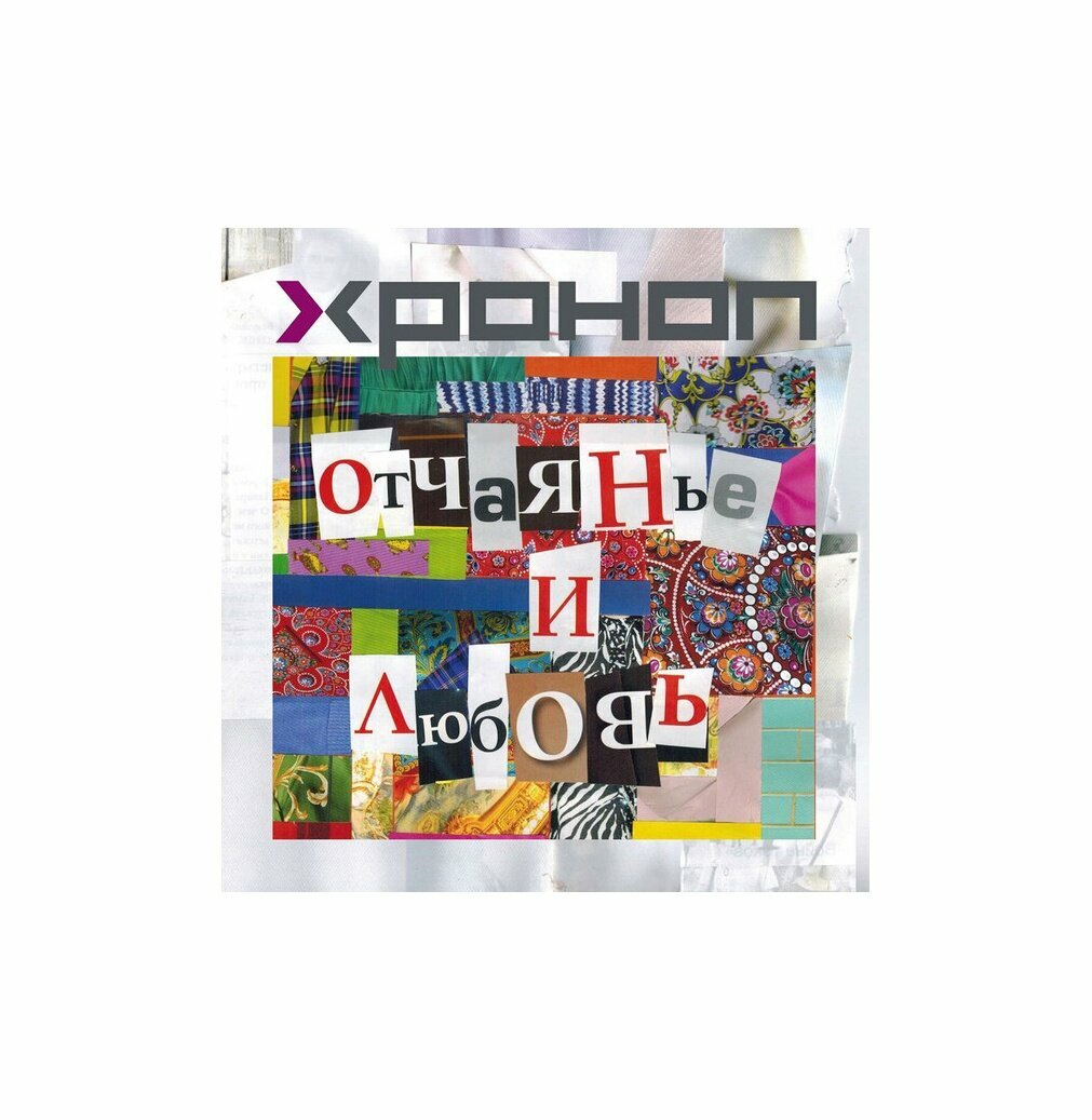 Диск Хроноп - Отчаянье И Любовь (1 CD)