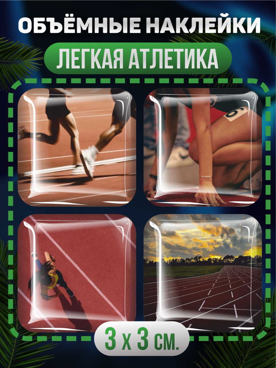 Наклейки на телефон 3D Легкая атлетика бег