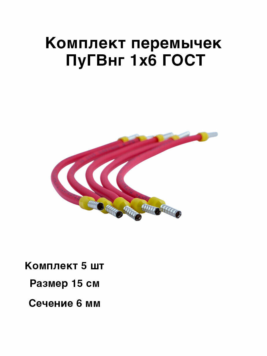 Комплект перемычек для расключения в щитке пугвнг(А)-LS 1х6 ГОСТ красный 15см