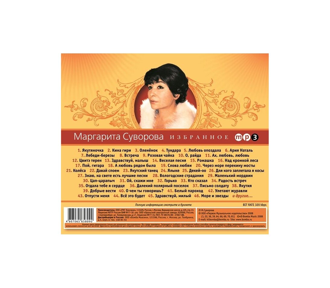 Диск Суворова М. Избранное (1 CD)