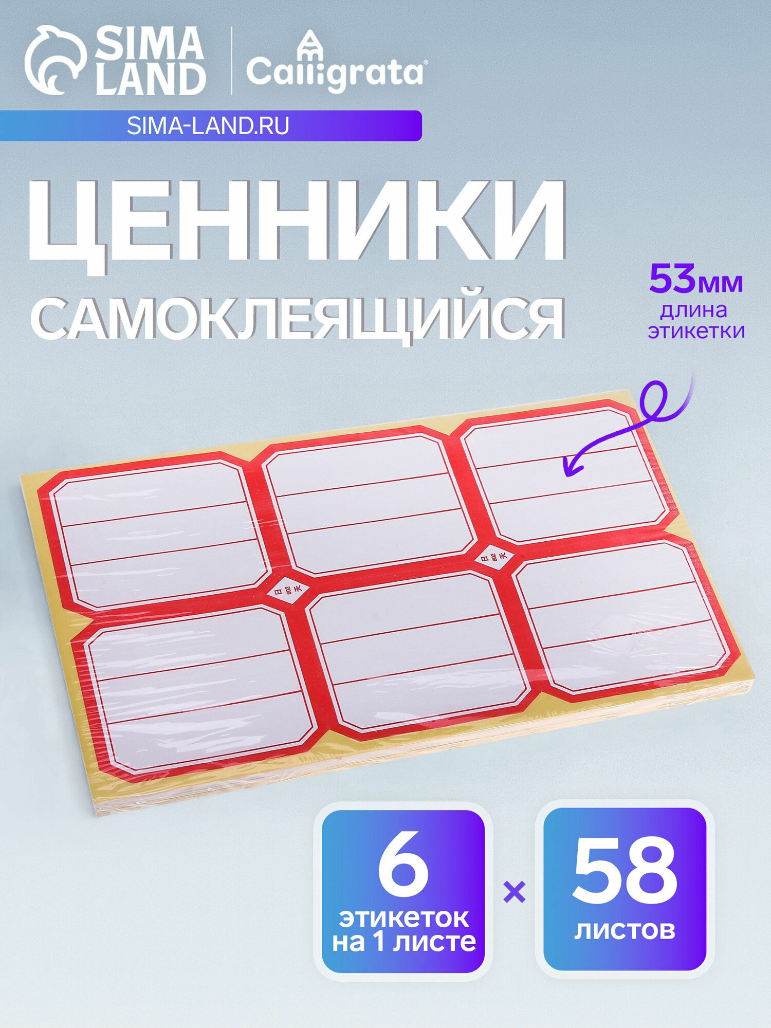 Набор 58 листов: ценники самоклеящиеся, 53x65 мм, 6 штук на 1 листе